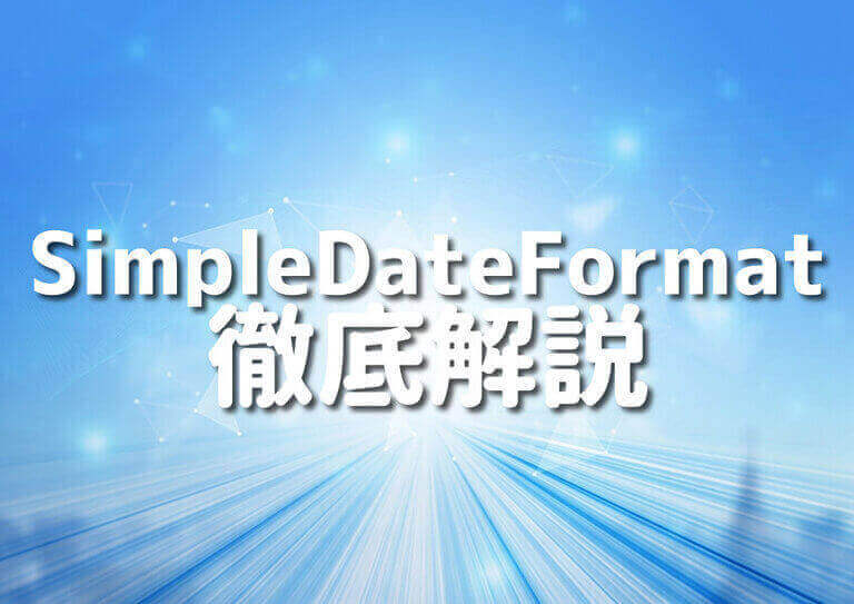 JavaとSimpleDateFormatの13の詳細な使い方 – Japanシーモア