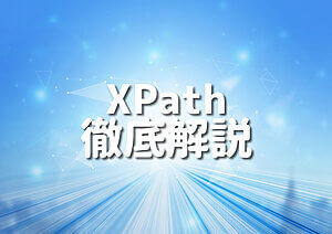 JavaとXPathの完全ガイド！15のサンプルコードでマスター – Japanシーモア