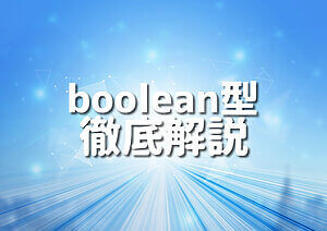 Javaでboolean型をマスターするたった10のステップ – Japanシーモア