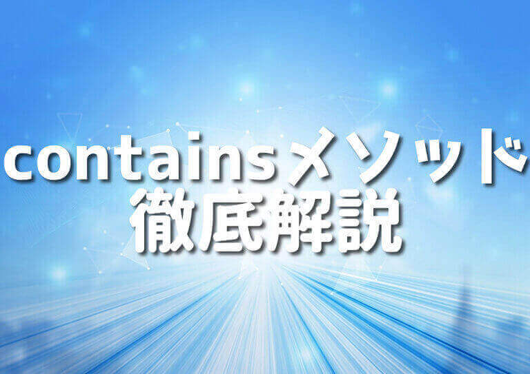 Javaのcontainsメソッド！完全解説と実用例10選 – Japanシーモア