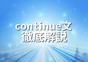 Javaのcontinue文を完全解説！15選の使い方と応用例 – Japanシーモア