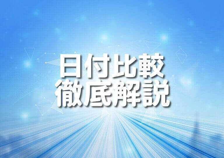 【完全ガイド】Javaで日付を比較する10のステップ – Japanシーモア
