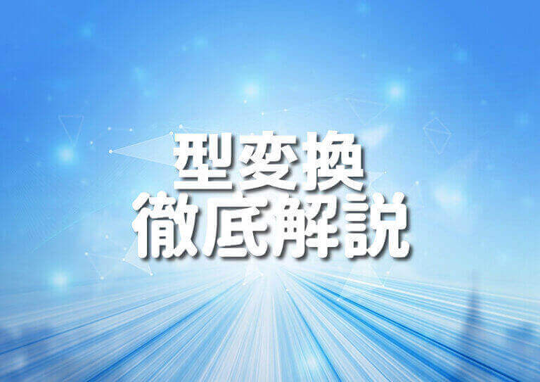 Javaにおける型変換の10個の方法 – Japanシーモア