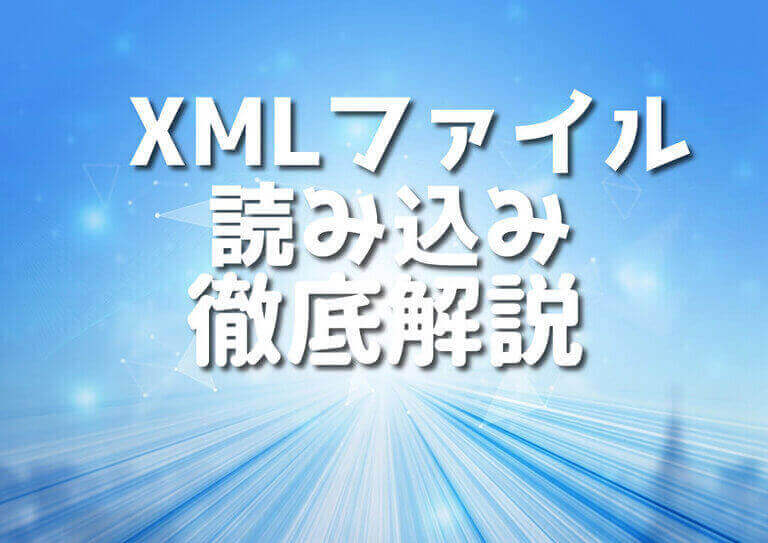 JavaでXMLファイルを簡単に読み込む7つの方法 – Japanシーモア