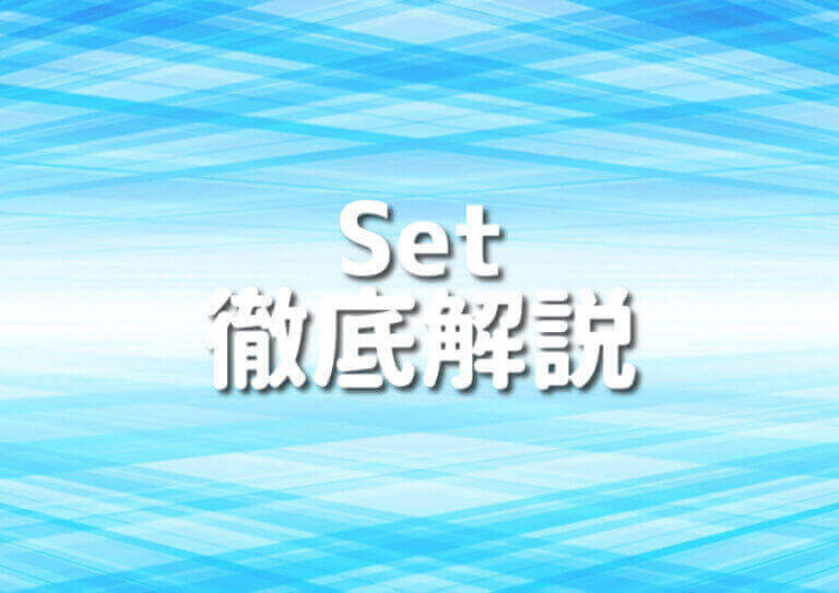 TypeScriptのSetを完全に理解するたったの10のステップ – Japanシーモア
