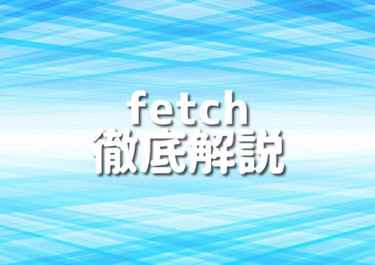 【TypeScript】fetchの使い方を徹底解説！たった12のステップ – Japanシーモア