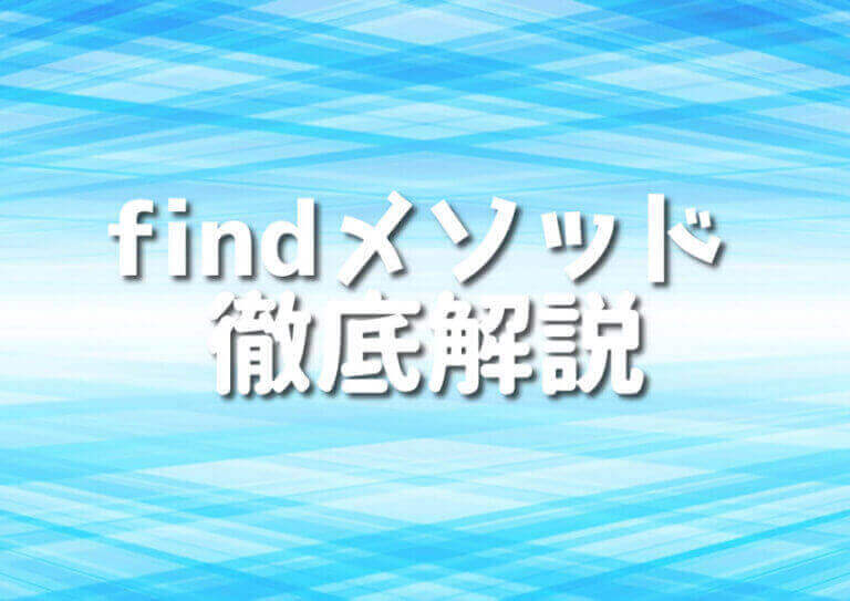 TypeScriptのfindメソッドの使い方15選 – Japanシーモア