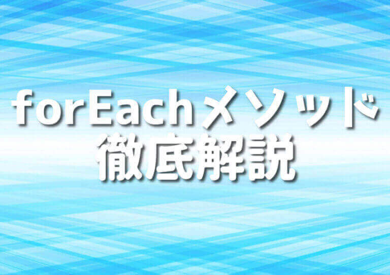 【TypeScript】forEachメソッド活用法10選 – Japanシーモア