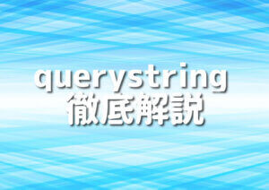 TypeScriptとquerystringの完璧な使い方11選 – Japanシーモア