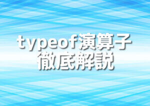 TypeScriptのtypeof演算子を初心者でも理解できる12の方法 – Japanシーモア