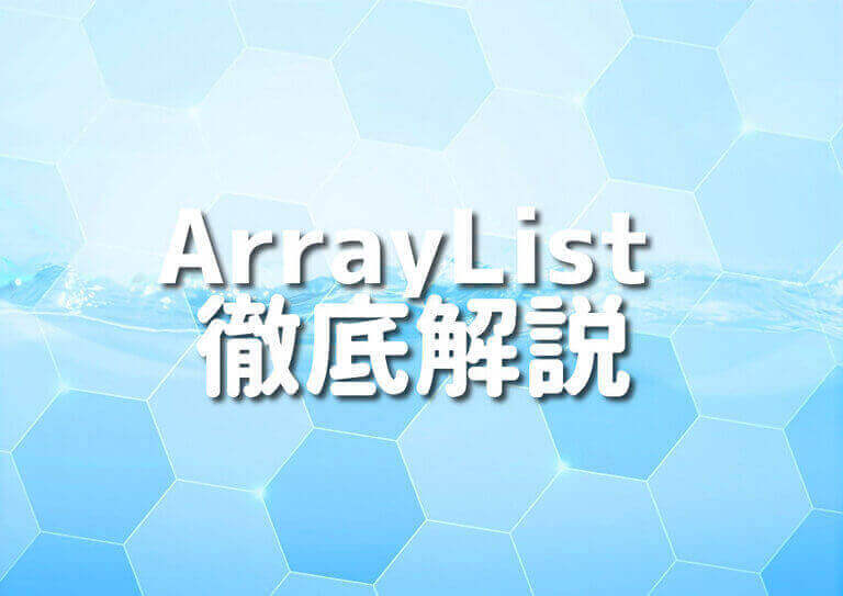 Kotlinで学ぶArrayListの使い方12選 – Japanシーモア