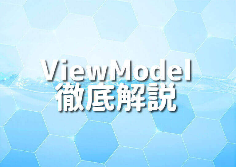 KotlinでViewModelを使いこなす12選の方法 – Japanシーモア