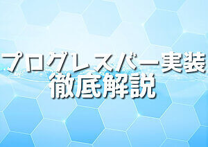 Kotlinでのプログレスバー実装！完全ガイドの10選 – Japanシーモア