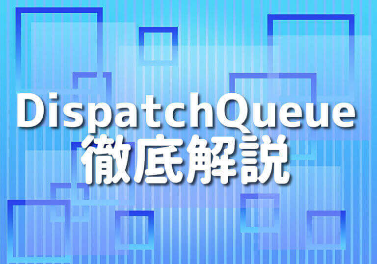 【完全ガイド20選】SwiftでのDispatchQueueの使い方 – Japanシーモア