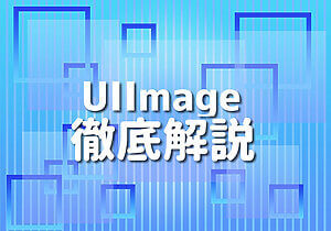 SwiftでUIImageを完璧に扱うための15選 – Japanシーモア