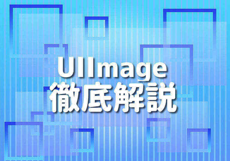 SwiftでUIImageを完璧に扱うための15選 – Japanシーモア