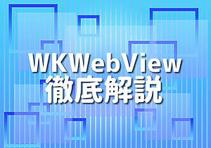 SwiftでWKWebViewを使いこなすたった10の方法 – Japanシーモア