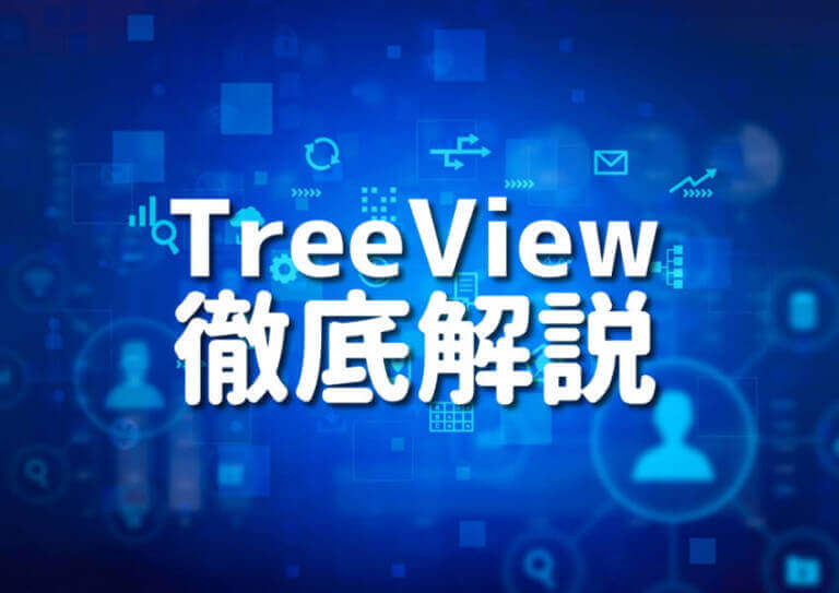 C#でTreeViewを活用する8つの方法 – Japanシーモア