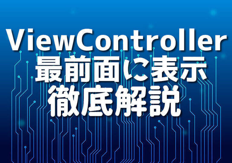 Objective-Cで最前面にViewControllerを表示する10選の方法 – Japanシーモア
