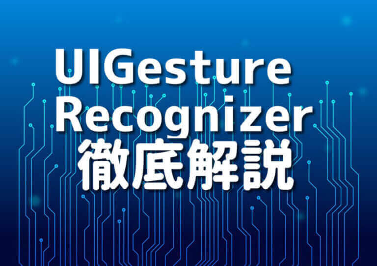 初心者でも簡単！Objective-CでUIGestureRecognizerの使い方10選 – Japanシーモア
