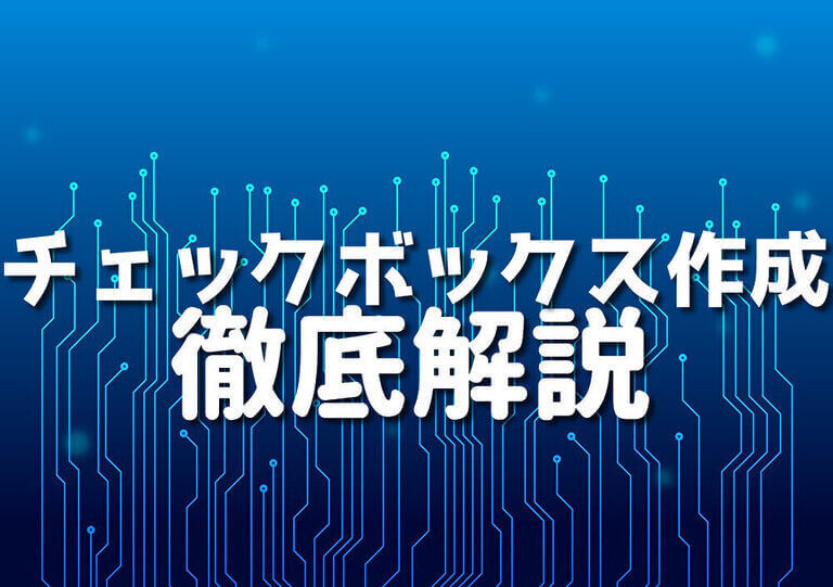 初心者必見！Objective-Cでチェックボックスを作る10のステップ – Japanシーモア