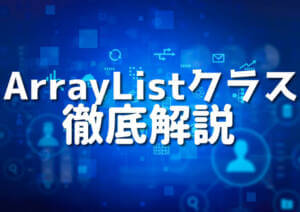 【C#】ArrayListクラス活用方法10選 – Japanシーモア