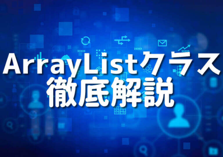 【C#】ArrayListクラス活用方法10選 – Japanシーモア