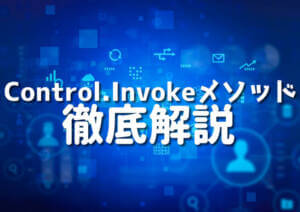 【C#】Control.Invokeメソッドの完全ガイド！初心者でも理解できる7つのステップ – Japanシーモア