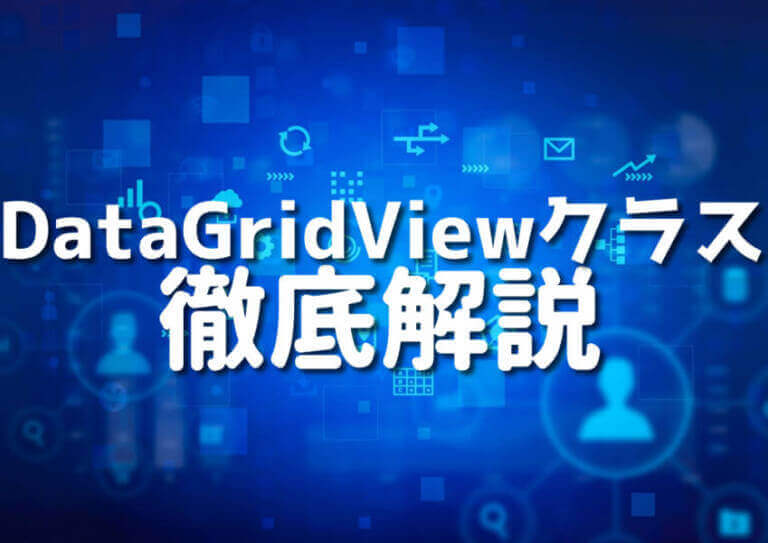 【C#】DataGridViewクラスで作るプロ並みのアプリ10選 – Japanシーモア