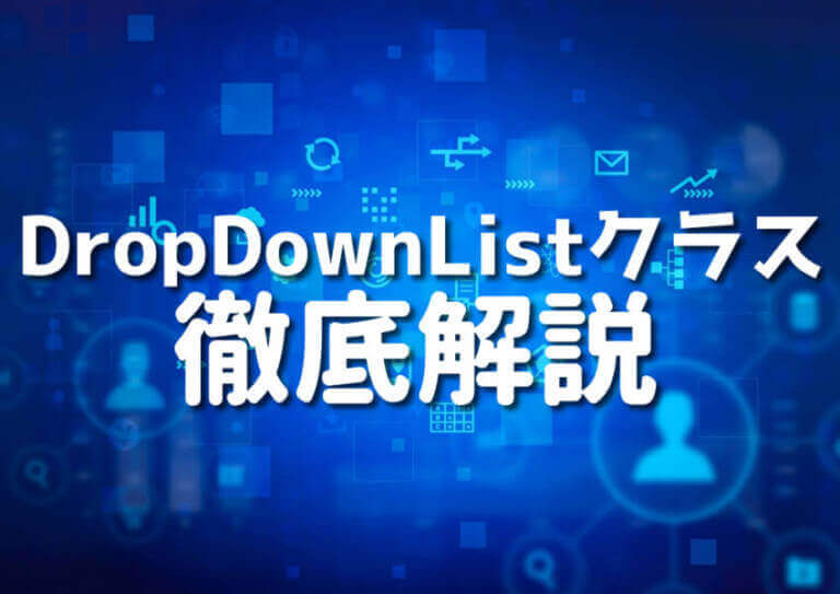 【C#】DropDownListクラスの使い方7選 – Japanシーモア