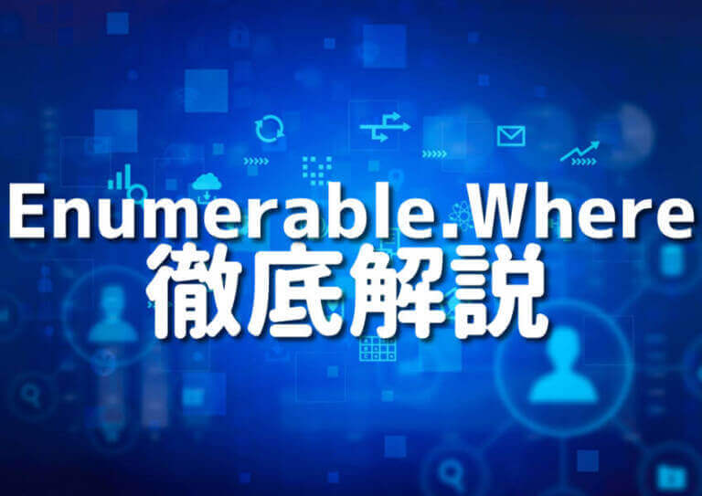 【C#】Enumerable.Whereを使いこなす10のテクニック – Japanシーモア