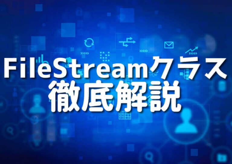 C#でFileStreamクラスを活用する7つのステップ – Japanシーモア