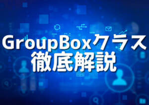 C#でGroupBoxクラスを使う10の方法を解説 – Japanシーモア