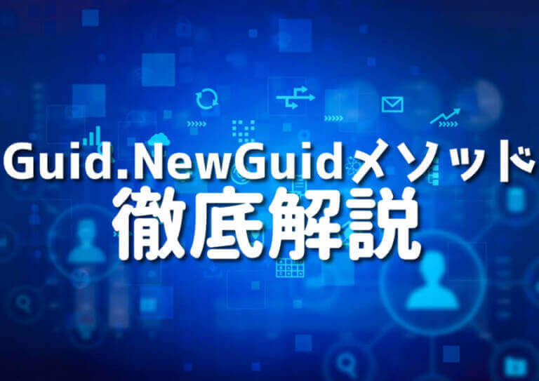 C#でGuid.NewGuidメソッドを使う7つの初心者向けステップ – Japanシーモア
