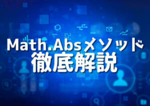 【C#】Math.Absメソッドの活用法8選 – Japanシーモア