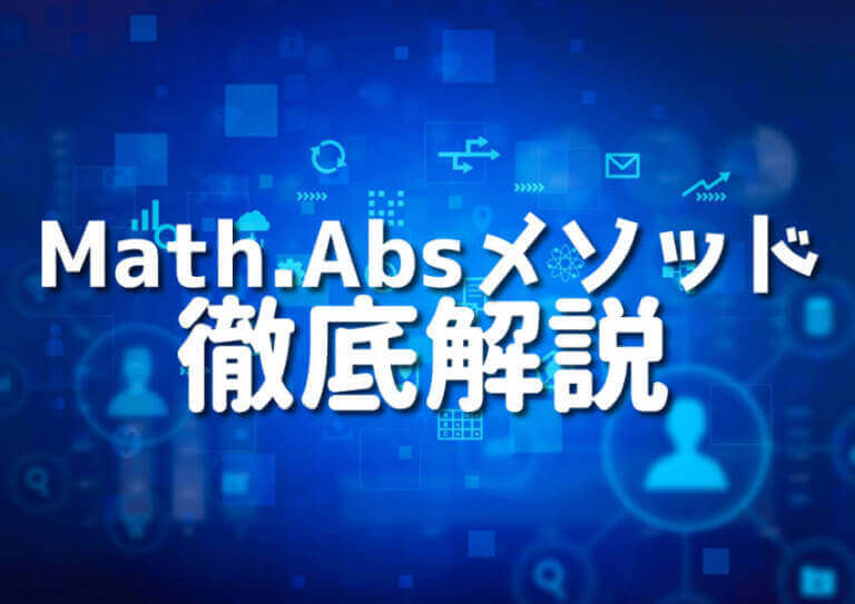 【C#】Math.Absメソッドの活用法8選 – Japanシーモア