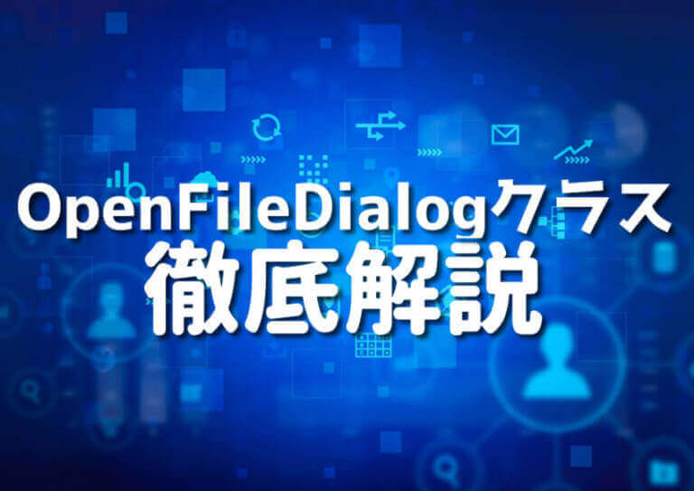 C#でOpenFileDialogクラスを使う10の方法 – Japanシーモア