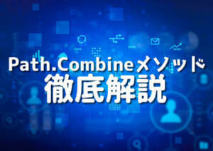 【C#】Path.Combineメソッドの完全ガイド！7つの使用例で網羅 – Japanシーモア