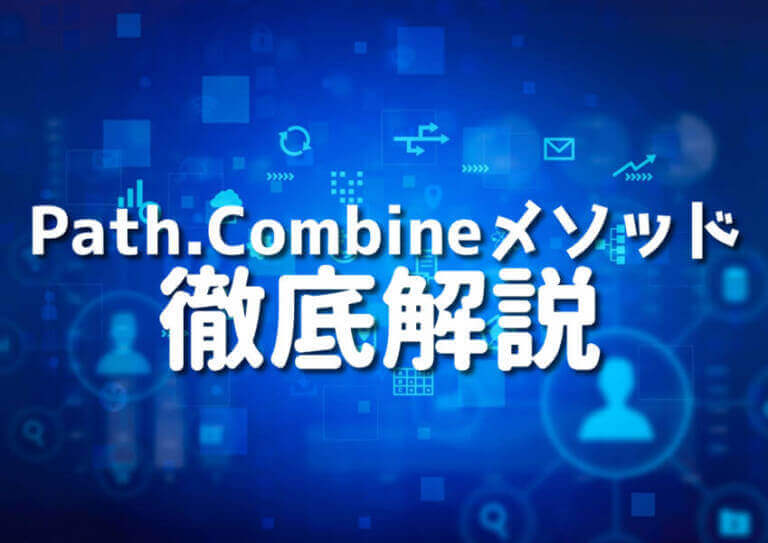 【C#】Path.Combineメソッドの完全ガイド！7つの使用例で網羅 – Japanシーモア