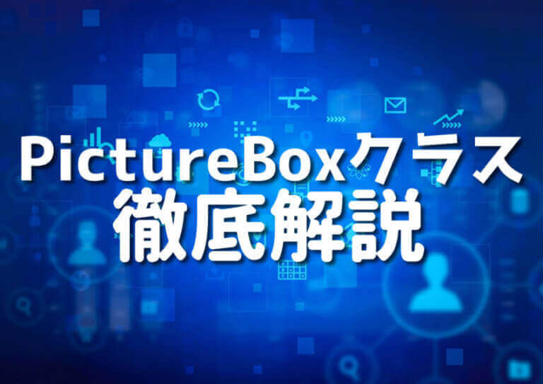C#でPictureBoxクラスをマスターするたった7つのステップ – Japanシーモア