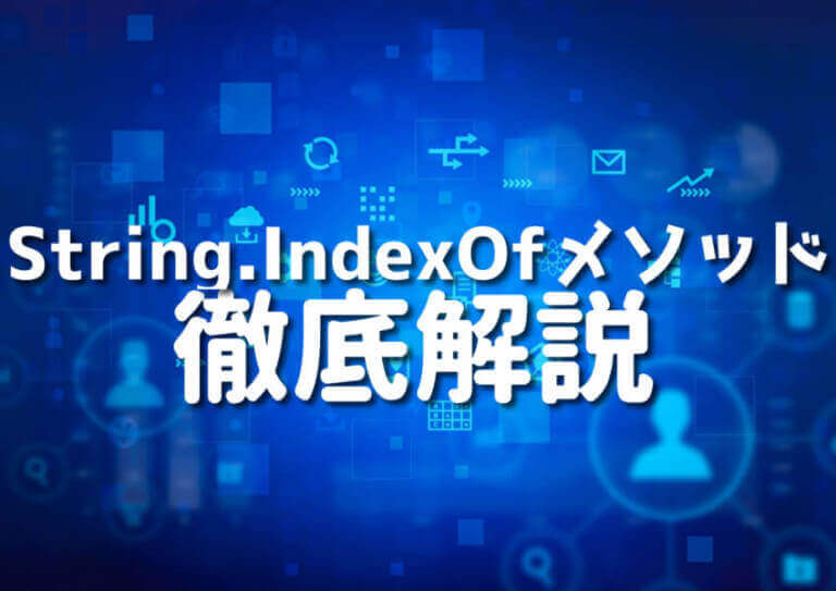 C#でString.IndexOfをマスター！文字列操作の基本例7選 – Japanシーモア