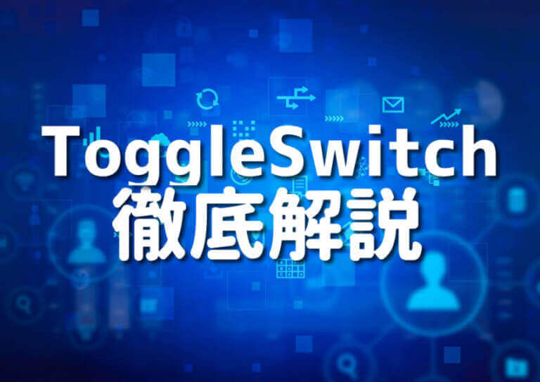 【C#】ToggleSwitchの活用方法10選！初心者でも簡単にマスター – Japanシーモア