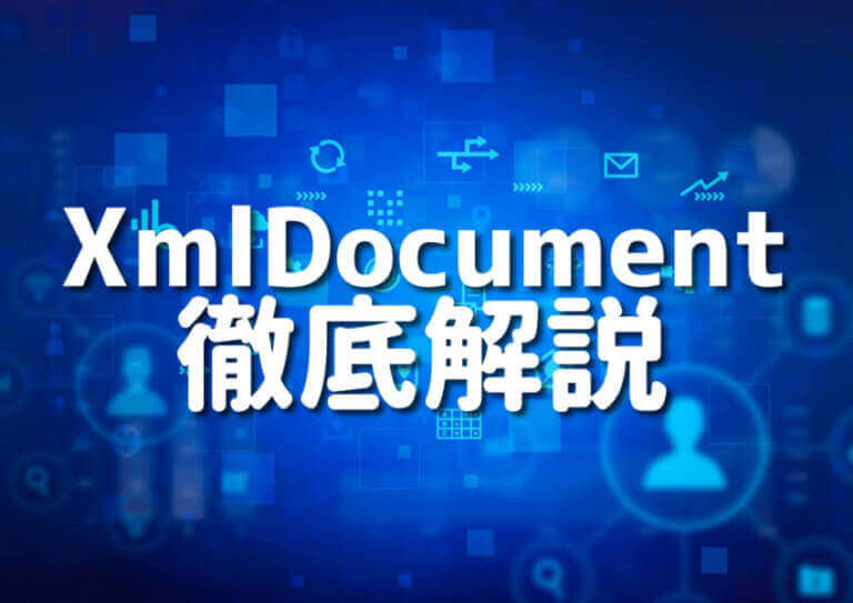 C#でXmlDocumentを使う10のステップ – Japanシーモア