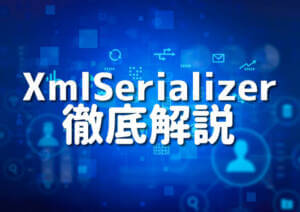 C#でXmlSerializerを使ったコード例10選！初心者もすぐにマスター – Japanシーモア