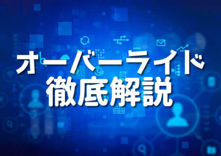 C#でマスターするオーバーライドの技術5選 – Japanシーモア