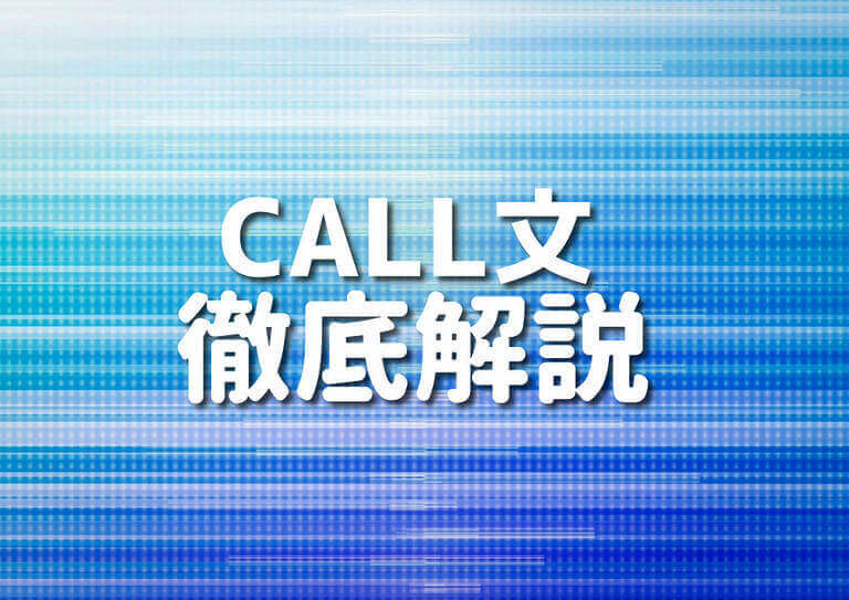 COBOLでCALL文を使う8つの方法！入門者向け完全ガイド – Japanシーモア