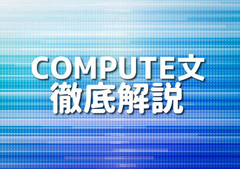 【COBOL】COMPUTE文の活用法を6選で徹底解説 – Japanシーモア