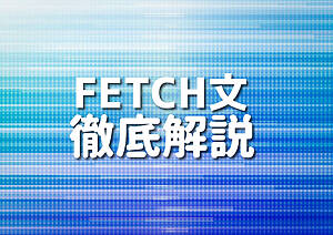 COBOLでFETCH文を使う10の初心者向けステップ – Japanシーモア