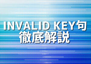 COBOLのINVALID KEY句の活用法を8ステップで理解する – Japanシーモア