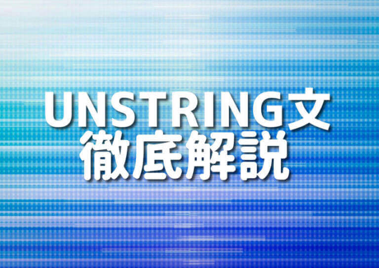 【COBOL】UNSTRING文の基本と応用！5つのステップとサンプルコード – Japanシーモア